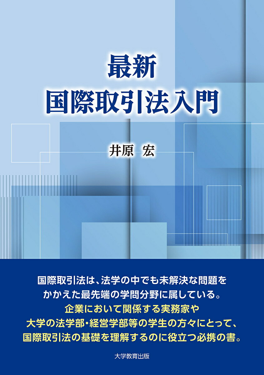 著者井原宏(著)出版社大学教育出版発売日2025年06月ISBN9784866923758ページ数287Pキーワードさいしんこくさいとりひきほうにゆうもん サイシンコクサイトリヒキホウニユウモン いはら ひろし イハラ ヒロシ9784866...