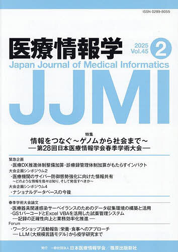 出版社篠原出版新社　東京　日本医療情報学会発売日2025年06月ISBN9784867056370ページ数P65〜108キーワードいりようじようほうがく45ー2（2025） イリヨウジヨウホウガク45ー2（2025）9784867056370
