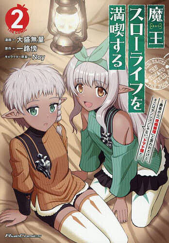 著者大盛無量(漫画) 一路傍(原作)出版社マイクロマガジン社発売日2025年07月ISBN9784867167816ページ数1冊（ページ付なし）キーワード漫画 マンガ まんが まおうすろーらいふおまんきつする2 マオウスローライフオマンキツ...