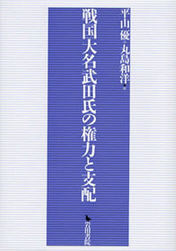 著者平山優(編) 丸島和洋(編)出版社岩田書院発売日2008年12月ISBN9784872945386ページ数441Pキーワードせんごくだいみようたけだしのけんりよくと センゴクダイミヨウタケダシノケンリヨクト ひらやま まさる まるしま ...