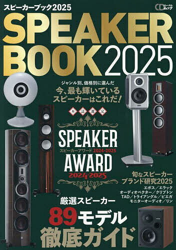 出版社シーディージャーナル発売日2025年06月ISBN9784909774316ページ数207Pキーワードすぴーかーぶつく2025 スピーカーブツク20259784909774316
