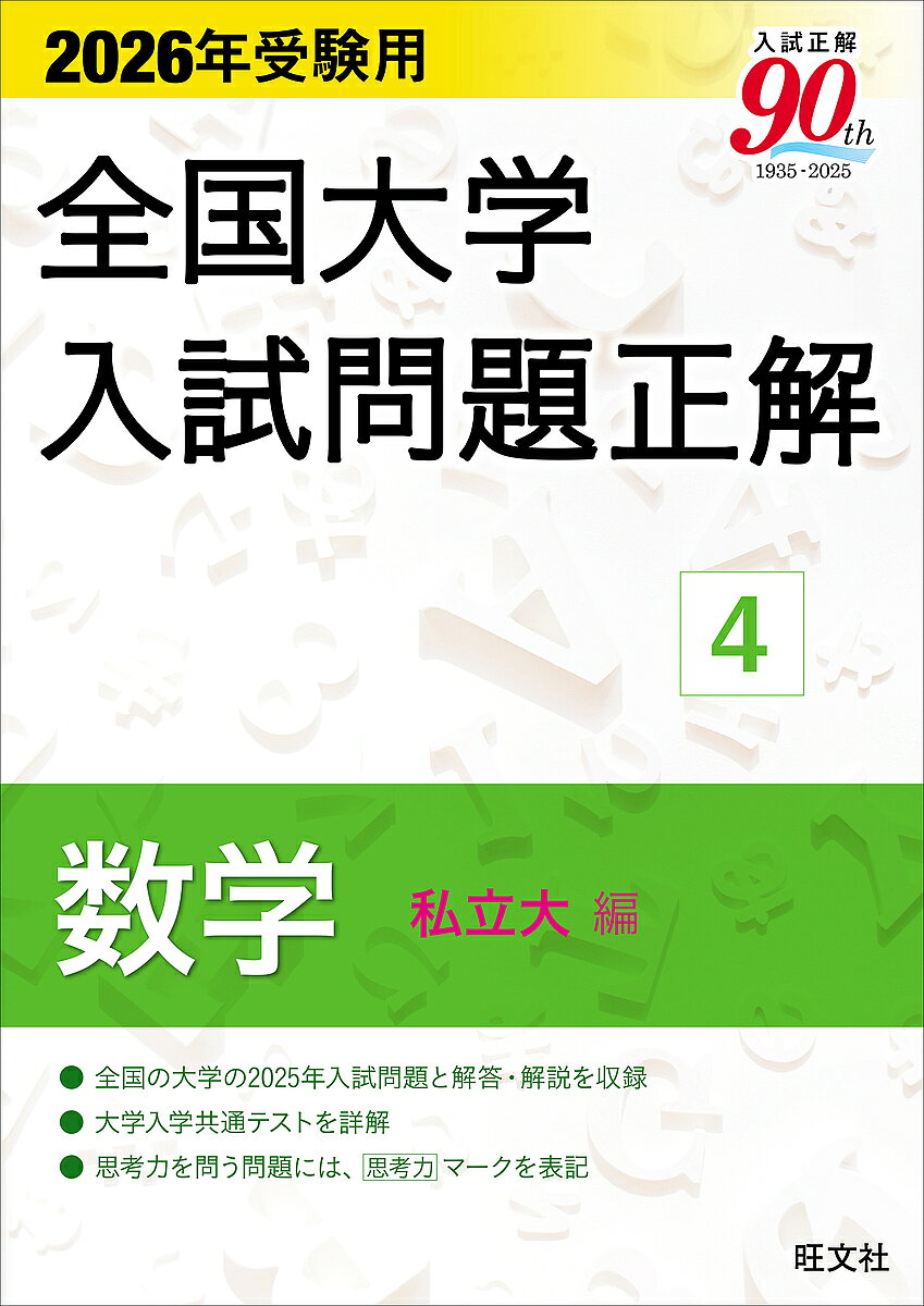 ※商品画像はイメージや仮デザインが含まれている場合があります。帯の有無など実際と異なる場合があります。出版社旺文社発売日2025年06月ISBN9784010367346ページ数384Pキーワードぜんこくだいがくにゆうしもんだいせいかい20...
