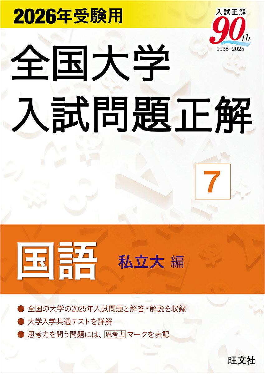 ※商品画像はイメージや仮デザインが含まれている場合があります。帯の有無など実際と異なる場合があります。出版社旺文社発売日2025年06月ISBN9784010367377ページ数480Pキーワードぜんこくだいがくにゆうしもんだいせいかい20...
