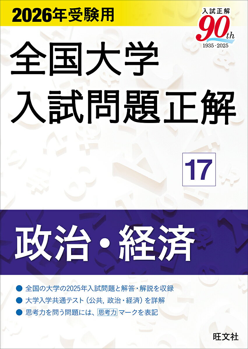 ※商品画像はイメージや仮デザインが含まれている場合があります。帯の有無など実際と異なる場合があります。出版社旺文社発売日2025年06月ISBN9784010367476ページ数344Pキーワードぜんこくだいがくにゆうしもんだいせいかい20...