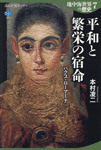 ※商品画像はイメージや仮デザインが含まれている場合があります。帯の有無など実際と異なる場合があります。著者本村凌二(著)出版社講談社発売日2025年08月ISBN9784065404973ページ数289Pキーワードちちゆうかいせかいのれきし...