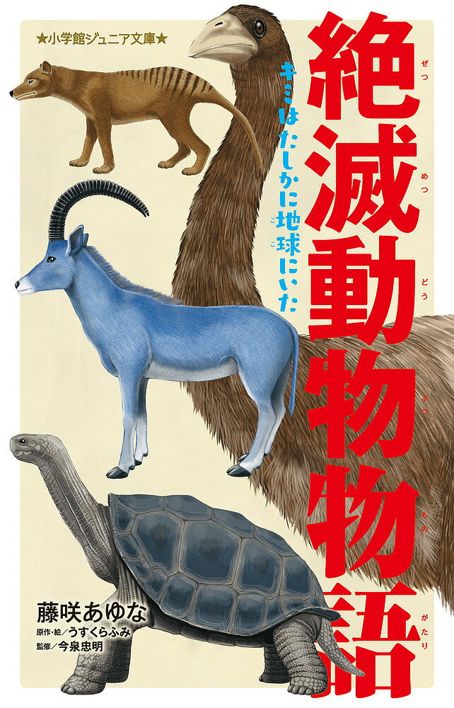 著者藤咲あゆな(著) うすくらふみ(原作) ・絵今泉忠明(監修)出版社小学館発売日2025年08月ISBN9784092315228ページ数188Pキーワードプレゼント ギフト 誕生日 子供 クリスマス 子ども こども ぜつめつどうぶつもの...