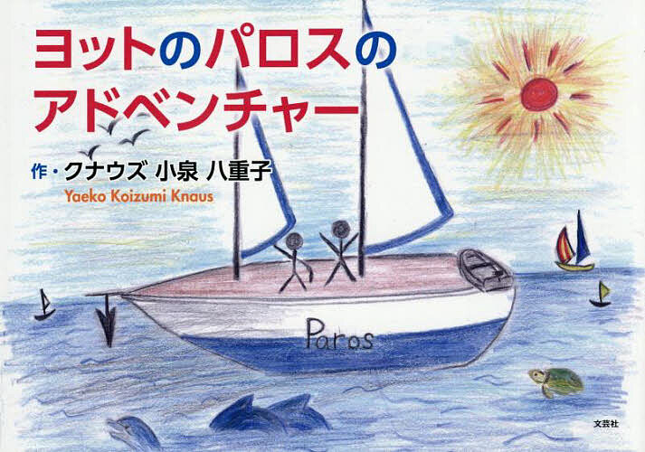 著者クナウズ小泉八重子(作)出版社文芸社発売日2025年07月ISBN9784286264288ページ数1冊（ページ付なし）キーワードえほん 絵本 プレゼント ギフト 誕生日 子供 クリスマス 子ども こども よつとのぱろすのあどべんちやー...