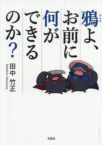 著者田中竹正(著)出版社文芸社発売日2025年07月ISBN9784286264752ページ数97Pキーワードからすよおまえになにができる カラスヨオマエニナニガデキル たなか たけまさ タナカ タケマサ9784286264752