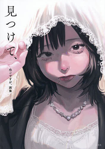 著者ぬごですが。(著)出版社玄光社発売日2025年08月ISBN9784768330647ページ数143Pキーワードみつけてぬごですががしゆう ミツケテヌゴデスガガシユウ ぬごですが ヌゴデスガ9784768330647内容紹介世の中の“普...