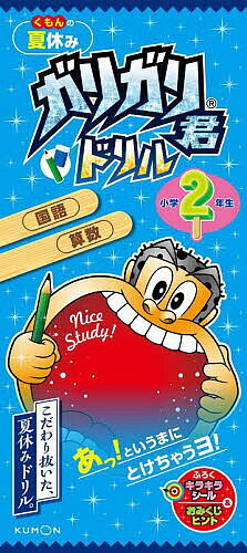 出版社くもん出版発売日2025年06月ISBN9784774338989ページ数64Pキーワードくもんのなつやすみがりがりくんどりるしようがくにね クモンノナツヤスミガリガリクンドリルシヨウガクニネ9784774338989内容紹介夏休みは...