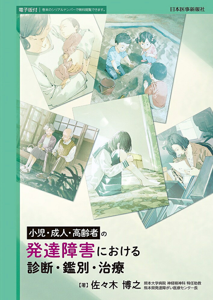 ※商品画像はイメージや仮デザインが含まれている場合があります。帯の有無など実際と異なる場合があります。著者佐々木博之(著)出版社日本医事新報社発売日2025年06月ISBN9784784918065ページ数236Pキーワードしようにせいじん...