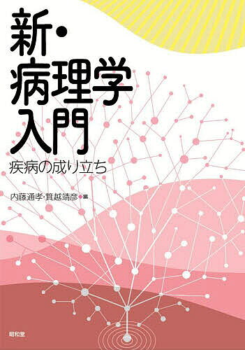著者内藤通孝(編) 箕越靖彦(編)出版社昭和堂発売日2025年07月ISBN9784812224175ページ数287Pキーワードしんびようりがくにゆうもんしつぺいのなりたち シンビヨウリガクニユウモンシツペイノナリタチ ないとう みちたか ...