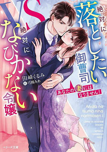 著者田崎くるみ(著)出版社スターツ出版発売日2025年08月ISBN9784813717805ページ数305Pキーワードあなたのつまにわなりませんぜつたいに アナタノツマニワナリマセンゼツタイニ くるみ クルミ9784813717805内容...
