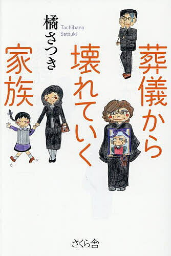 ※商品画像はイメージや仮デザインが含まれている場合があります。帯の有無など実際と異なる場合があります。著者橘さつき(著)出版社さくら舎発売日2025年08月ISBN9784865814729ページ数253Pキーワードそうぎからこわれていくか...