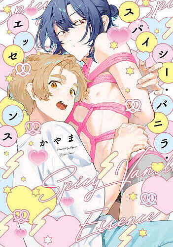 著者かやま(著)出版社Jパブリッシング発売日2025年06月ISBN9784866697857ページ数1冊（ページ付なし）キーワード漫画 マンガ まんが BL すぱいしーばにらえつせんすがーりつしゆこみつくすG スパイシーバニラエツセンスガ...