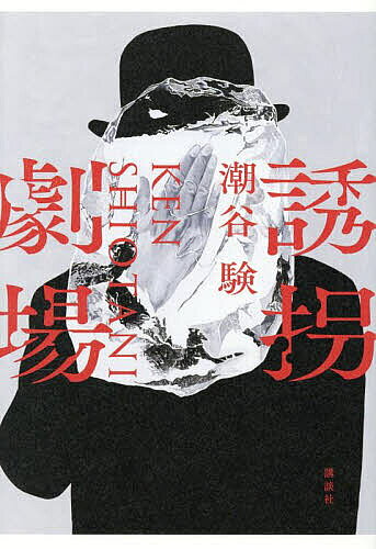 ※商品画像はイメージや仮デザインが含まれている場合があります。帯の有無など実際と異なる場合があります。著者潮谷験(著)出版社講談社発売日2025年08月ISBN9784065403815ページ数344Pキーワードゆうかいげきじよう ユウカイ...