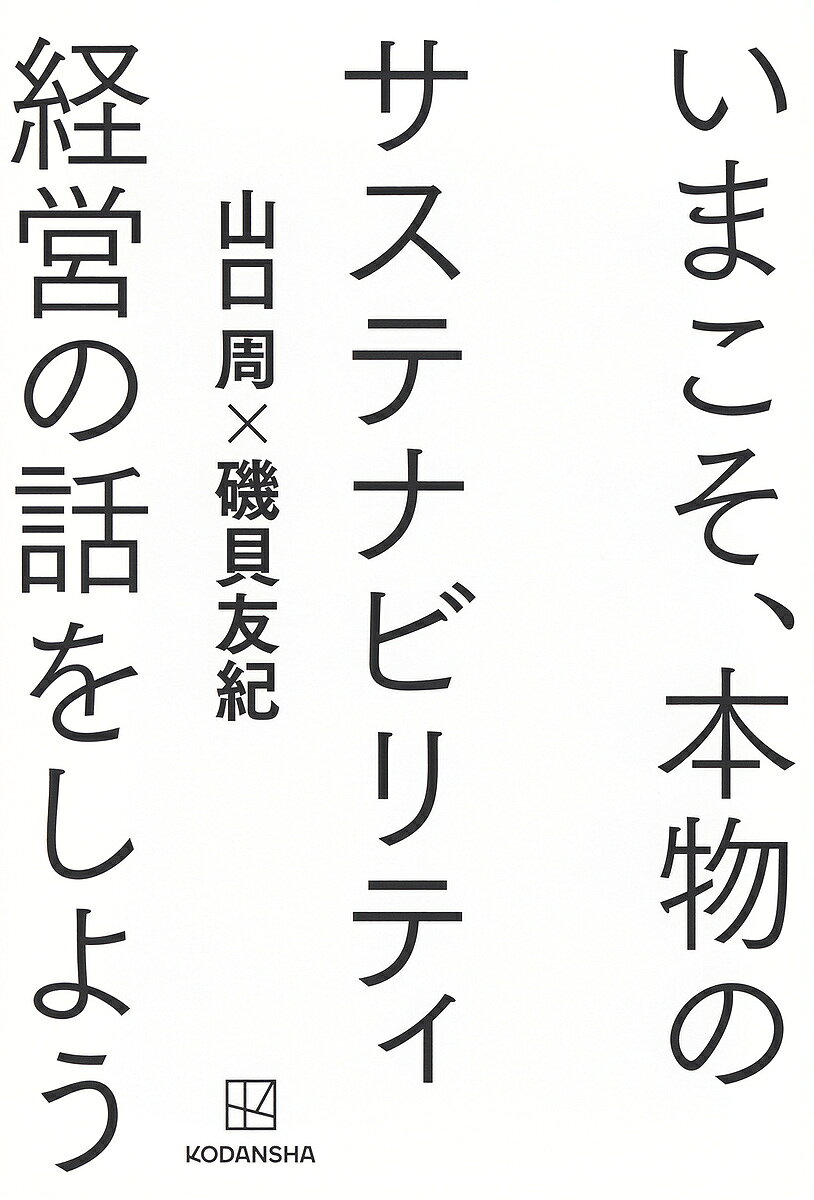 著者山口周(著) 磯貝友紀(著)出版社講談社発売日2025年07月ISBN9784065403884ページ数284Pキーワードいまこそほんもののさすてなびりていけいえいのはなし イマコソホンモノノサステナビリテイケイエイノハナシ やまぐち ...