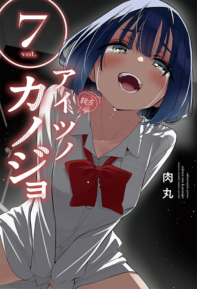 ※商品画像はイメージや仮デザインが含まれている場合があります。帯の有無など実際と異なる場合があります。著者肉丸(著)出版社小学館発売日2025年08月ISBN9784098541256ページ数1冊（ページ付なし）キーワード漫画 マンガ まん...