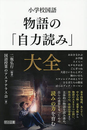 ※商品画像はイメージや仮デザインが含まれている場合があります。帯の有無など実際と異なる場合があります。著者二瓶弘行(編著) 国語授業のアスヲテラス会(著)出版社明治図書出版発売日2025年08月ISBN9784183675262ページ数25...