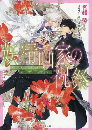著者宮緒葵(著)出版社徳間書店発売日2025年07月ISBN9784199011733ページ数261Pキーワードようせいがかのしゆくさいあくじきばんがいへんきやら ヨウセイガカノシユクサイアクジキバンガイヘンキヤラ みやお あおい ミヤオ ...