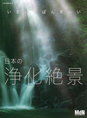 著者MdN編集部(編)出版社エムディエヌコーポレーション発売日2025年09月ISBN9784295207962ページ数143Pキーワードいまいちばんうつくしいにほんのじようかぜつけい イマイチバンウツクシイニホンノジヨウカゼツケイ えむで...