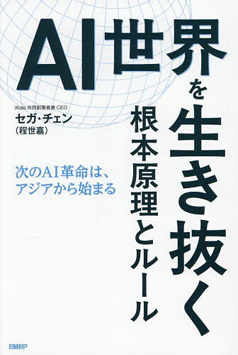 ※商品画像はイメージや仮デザインが含まれている場合があります。帯の有無など実際と異なる場合があります。著者セガ・チェン(著)出版社日経BP発売日2025年07月ISBN9784296207428ページ数343Pキーワードえーあいせかいおいき...