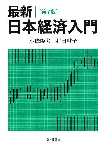 著者小峰隆夫(著) 村田啓子(著)出版社日本評論社発売日2025年09月ISBN9784535540804ページ数339Pキーワードさいしんにほんけいざいにゆうもん サイシンニホンケイザイニユウモン こみね たかお むらた けいこ コミネ ...