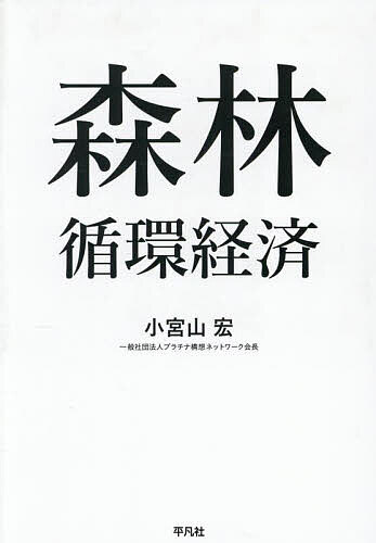 ※商品画像はイメージや仮デザインが含まれている場合があります。帯の有無など実際と異なる場合があります。著者小宮山宏(編著) プラチナ構想ネットワーク事務局(編集)出版社平凡社発売日2025年08月ISBN9784582827262ページ数1...