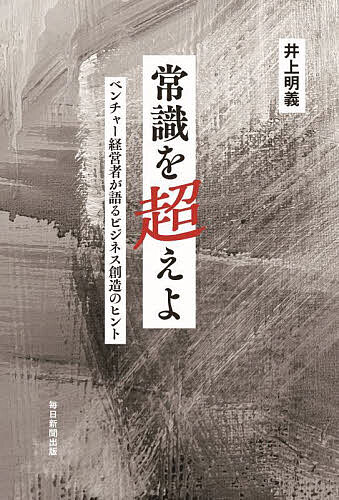 著者井上明義(著)出版社毎日新聞出版発売日2025年08月ISBN9784620550251ページ数246Pキーワードビジネス書 じようしきおこえよべんちやーけいえいしやがかたる ジヨウシキオコエヨベンチヤーケイエイシヤガカタル いのうえ ...