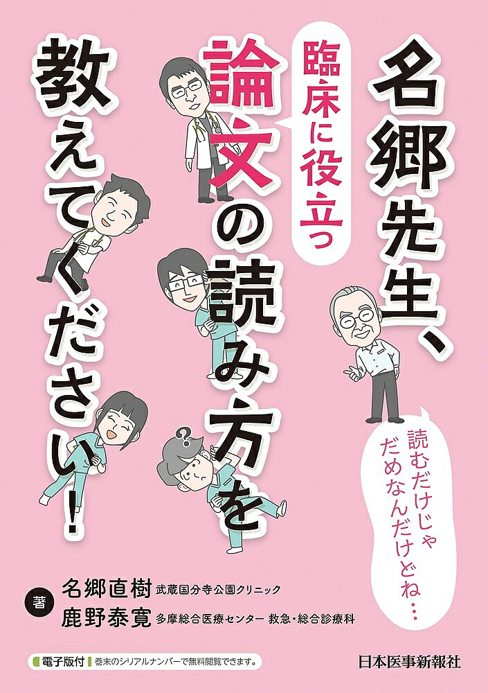 著者名郷直樹(著) 鹿野泰寛(著)出版社日本医事新報社発売日2025年06月ISBN9784784923762ページ数285Pキーワードなごうせんせいりんしようにやくだつろんぶんの ナゴウセンセイリンシヨウニヤクダツロンブンノ なごう なお...