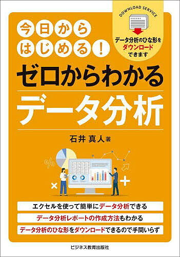 著者石井真人(著)出版社ビジネス教育出版社発売日2025年07月ISBN9784828311333ページ数158Pキーワードビジネス書 きようからはじめるぜろからわかるでーた キヨウカラハジメルゼロカラワカルデータ いしい まさと イシイ ...