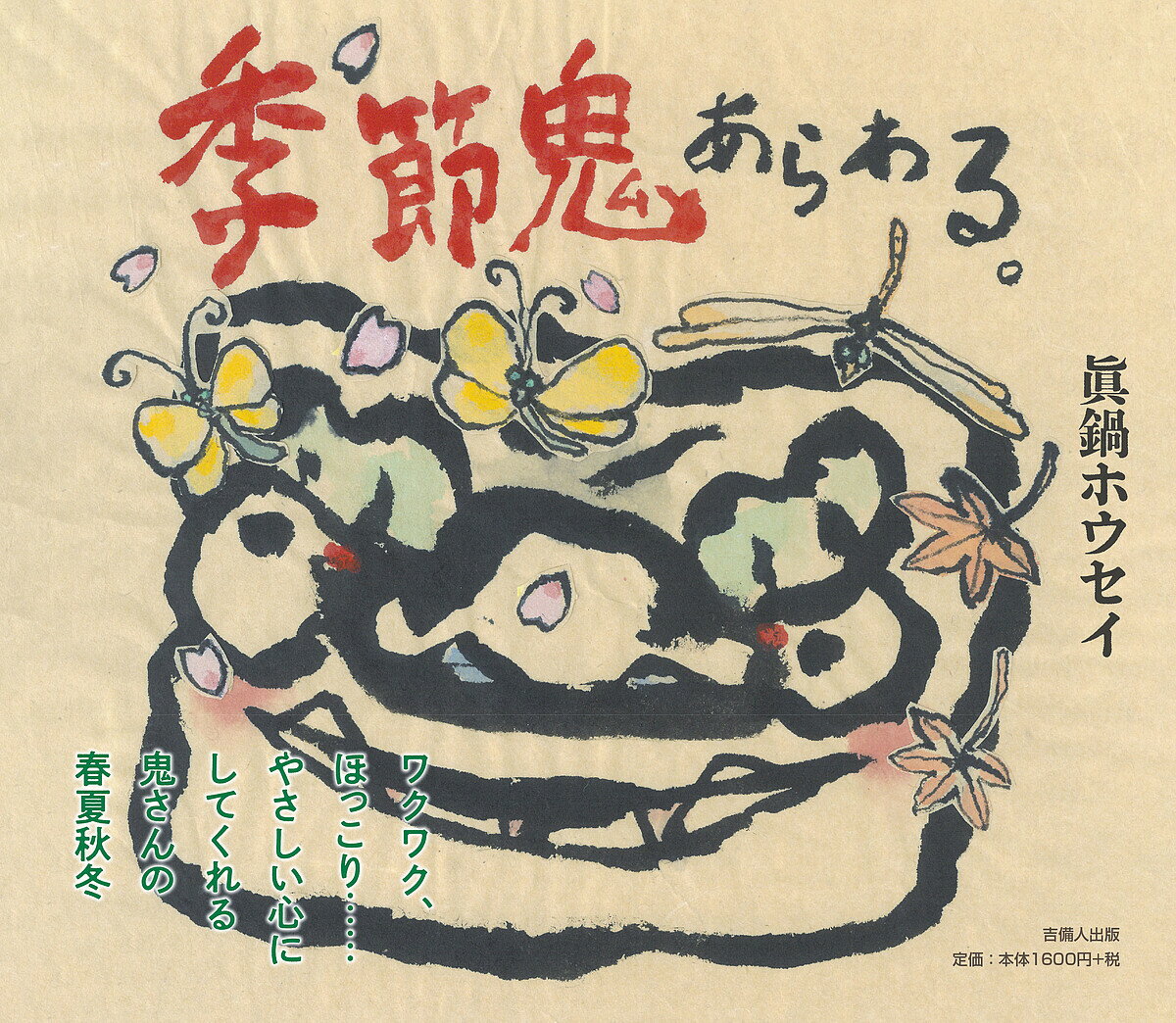 出版社吉備人出版発売日2025年05月ISBN9784860697662キーワードきせつおにあらわる キセツオニアラワル まなべほうせい マナベホウセイ9784860697662内容紹介ボクは今年80歳になる日本の四季を愛するおじいさんです...