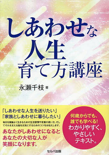 著者永瀬千枝(著)出版社セルバ出版発売日2025年06月ISBN9784863679665ページ数159Pキーワードしあわせなじんせいそだてかたこうざしあわせな シアワセナジンセイソダテカタコウザシアワセナ ながせ ちえ ナガセ チエ978...