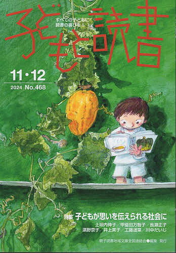 出版社親子読書地域文発売日2024年10月ISBN9784907376710キーワードプレゼント ギフト 誕生日 子供 クリスマス 子ども こども こどもとどくしよ468 コドモトドクシヨ468 おやこ どくしよ ちいき ぶん オヤコ ドク...