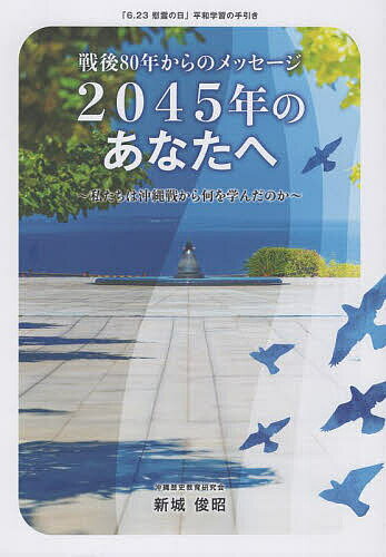 出版社編集工房東洋企発売日2025年06月ISBN9784909647733キーワード2045ねんのあなたへ 2045ネンノアナタヘ しんじようとしあき シンジヨウトシアキ9784909647733