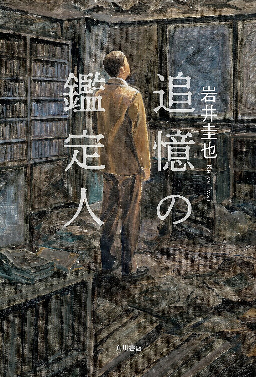 ※商品画像はイメージや仮デザインが含まれている場合があります。帯の有無など実際と異なる場合があります。著者岩井圭也(著)出版社KADOKAWA発売日2025年09月ISBN9784041165355ページ数283Pキーワードついおくのかんて...