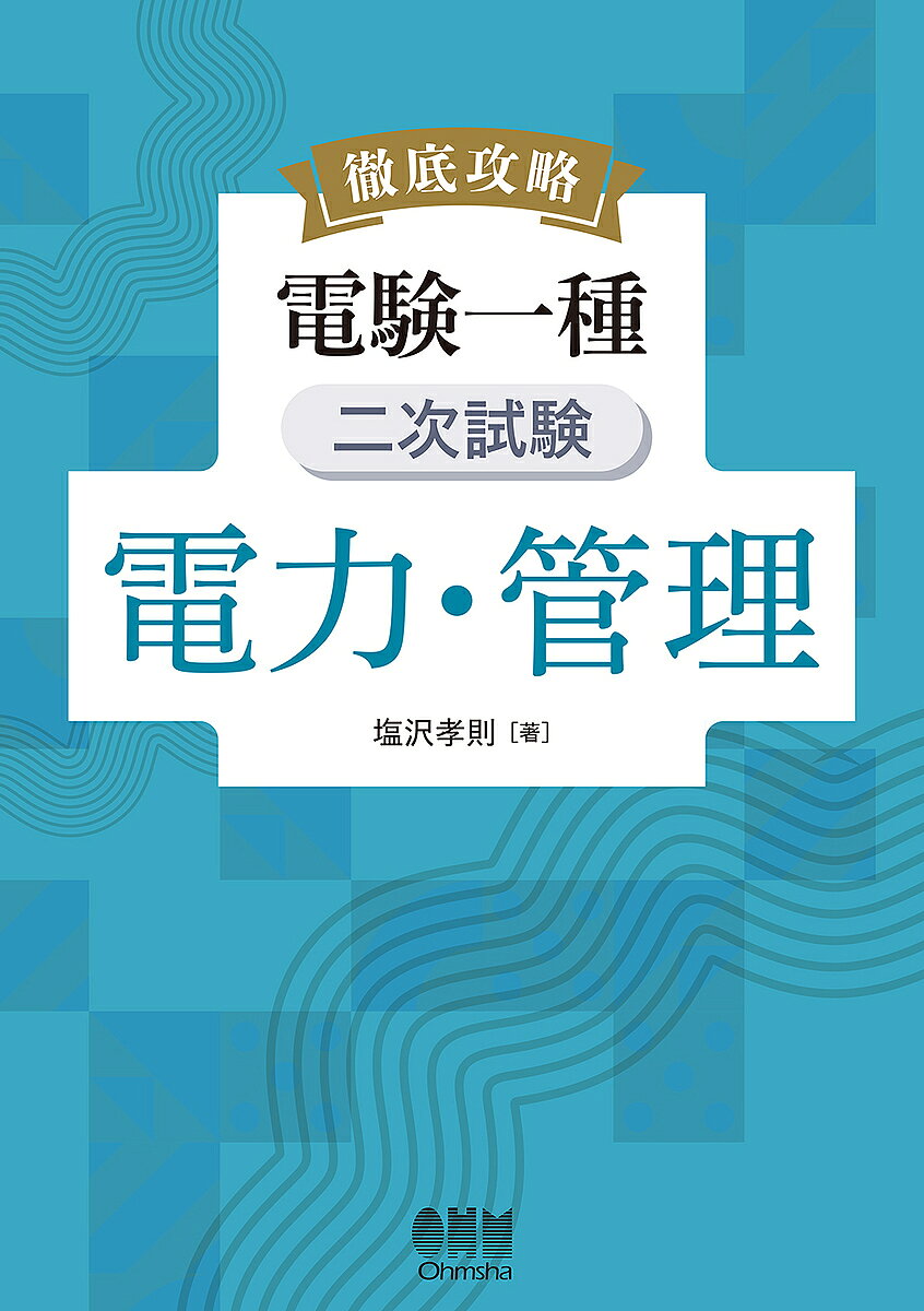 ※商品画像はイメージや仮デザインが含まれている場合があります。帯の有無など実際と異なる場合があります。著者塩沢孝則(著)出版社オーム社発売日2025年08月ISBN9784274233814ページ数359Pキーワードてつていこうりやくでんけ...
