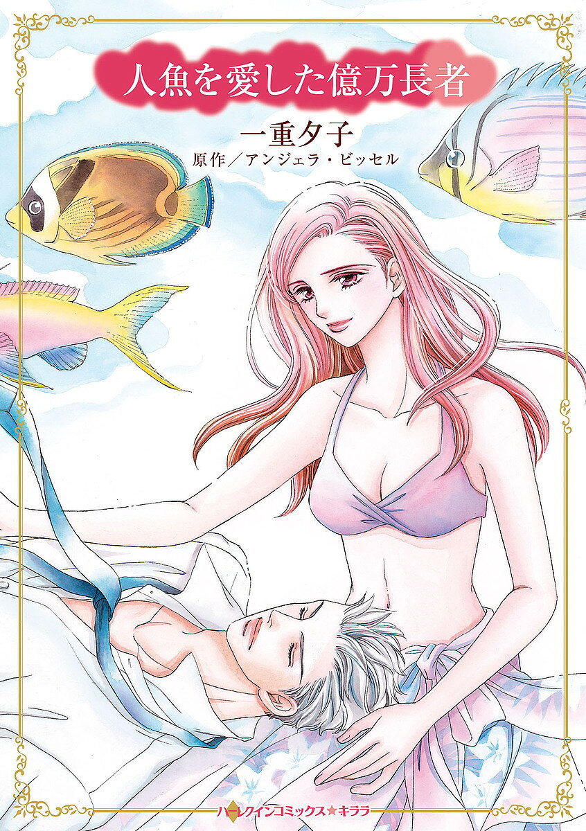 出版社ハーパーコリン発売日2025年09月ISBN9784302102181キーワード漫画 マンガ まんが にんぎよをあいしたおくまんちようじやはーれくいんこ ニンギヨヲアイシタオクマンチヨウジヤハーレクインコ いちじゆうゆうこ イチジユウ...