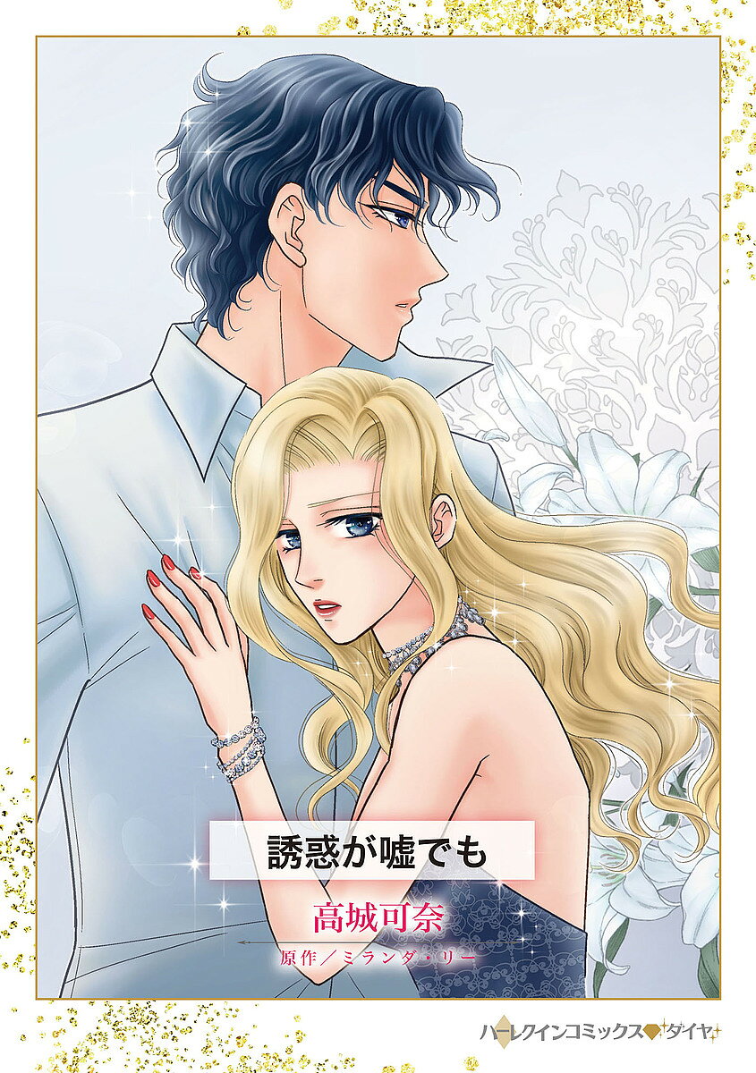 著者高城可奈(著) ミランダ・リー(原作)出版社ハーパーコリンズ・ジャパン発売日2025年09月ISBN9784302102631ページ数122Pキーワード漫画 マンガ まんが ゆうわくがうそでもはーれくいんこみつくすだいや ユウワクガウソ...