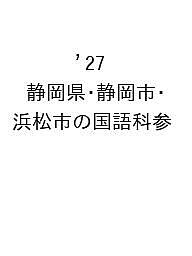 出版社協同出版発売日2025年08月ISBN9784319058907キーワード2027しずおかけんしずおかしはままつしのこくごか 2027シズオカケンシズオカシハママツシノコクゴカ きようどうきよういくけんきゆう キヨウドウキヨウイクケン...