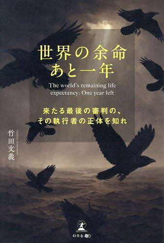 著者竹田文義(著)出版社幻冬舎メディアコンサルティング発売日2025年07月ISBN9784344693005ページ数237Pキーワードせかいのよめいあといちねんせかい／の／よめい／あと セカイノヨメイアトイチネンセカイ／ノ／ヨメイ／アト ...