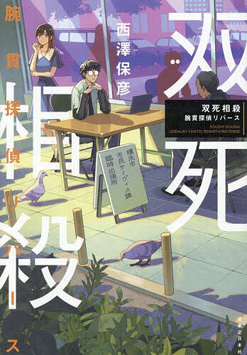 著者西澤保彦(著)出版社実業之日本社発売日2025年09月ISBN9784408538891ページ数253Pキーワードそうしそうさいうでぬきたんていりばーす ソウシソウサイウデヌキタンテイリバース にしざわ やすひこ ニシザワ ヤスヒコ97...