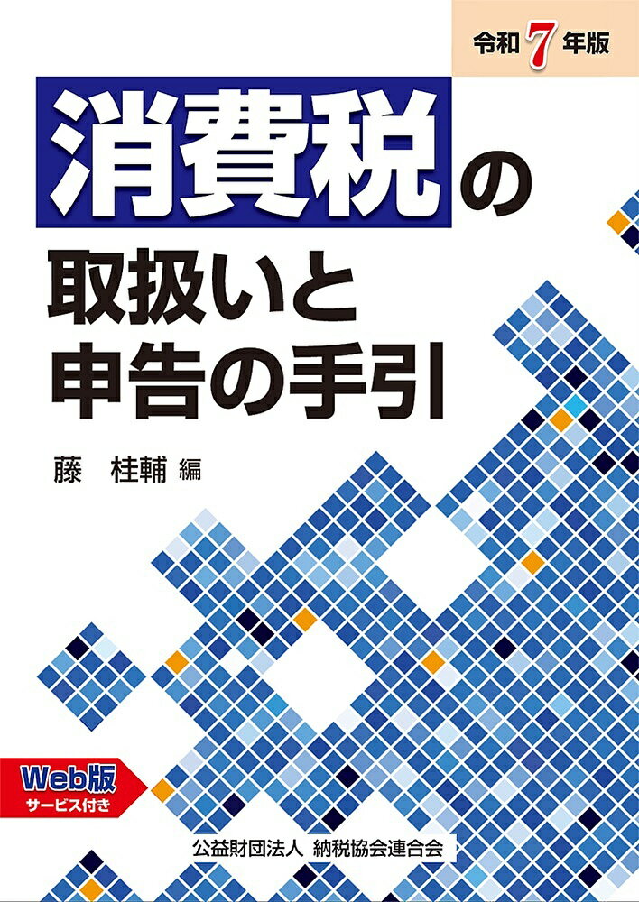 著者藤桂輔(編)出版社納税協会連合会発売日2025年07月ISBN9784433702052ページ数1133Pキーワードしようひぜいのとりあつかいとしんこくのてびき シヨウヒゼイノトリアツカイトシンコクノテビキ とう けいすけ トウ ケイス...
