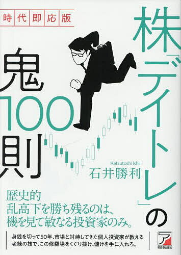 著者石井勝利(著)出版社明日香出版社発売日2025年09月ISBN9784756924230ページ数241Pキーワードビジネス書 かぶでいとれのおにひやくそくかぶ／でいとれ／の／お カブデイトレノオニヒヤクソクカブ／デイトレ／ノ／オ いしい...