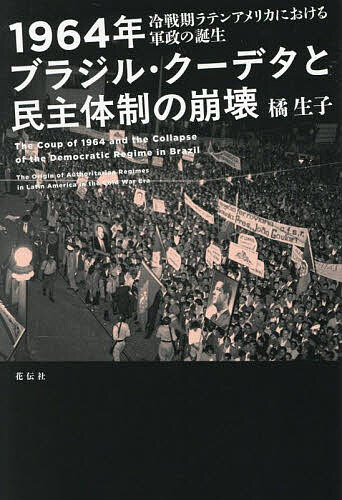 著者橘生子(著)出版社花伝社発売日2025年07月ISBN9784763421821ページ数251，17Pキーワードせんきゆうひやくろくじゆうよねんぶらじるくーでたと センキユウヒヤクロクジユウヨネンブラジルクーデタト たちばな いくこ タ...