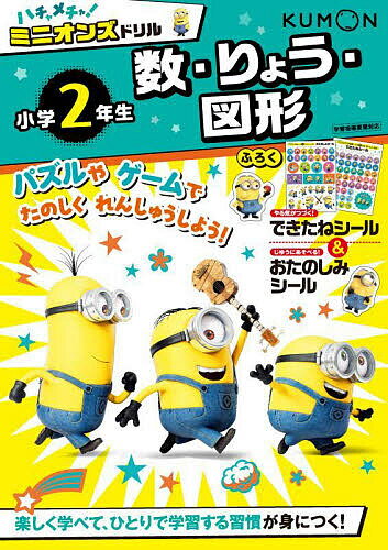 出版社くもん出版発売日2025年07月ISBN9784774338828ページ数96Pキーワードはちやめちやみにおんずどりるしようがくにねんせいす ハチヤメチヤミニオンズドリルシヨウガクニネンセイス9784774338828内容紹介イタズラ...