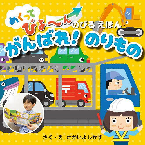 ※商品画像はイメージや仮デザインが含まれている場合があります。帯の有無など実際と異なる場合があります。著者たかいよしかず(さく)出版社くもん出版発売日2025年07月ISBN9784774339184ページ数24Pキーワードえほん 絵本 プ...