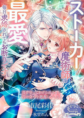 著者市尾彩佳(著)出版社イースト・プレス発売日2025年09月ISBN9784781697871ページ数348Pキーワードすとーかーまじゆつしのさいあいまいにちきゆうこんさ ストーカーマジユツシノサイアイマイニチキユウコンサ いちお さいか...