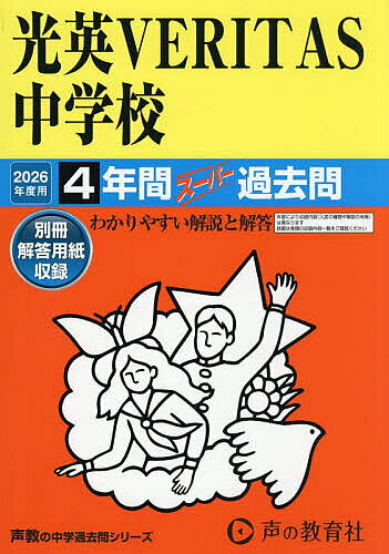 ※商品画像はイメージや仮デザインが含まれている場合があります。帯の有無など実際と異なる場合があります。出版社声の教育社発売日2025年07月ISBN9784799681268キーワードこうえいヴえりたすちゆうがつこう4ねんかんすーぱー コウ...