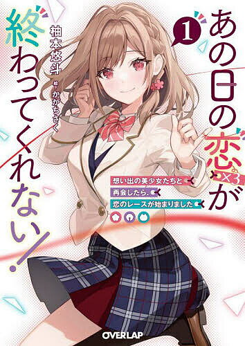 ※商品画像はイメージや仮デザインが含まれている場合があります。帯の有無など実際と異なる場合があります。著者柚本悠斗(著)出版社オーバーラップ発売日2025年07月ISBN9784824012463ページ数315Pキーワードあのひのこいかける...